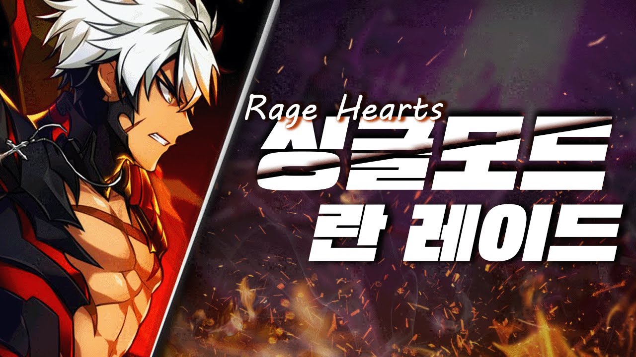 [엘소드/Elsword] 레이지 하츠 심연 레이드 싱글 모드 플레이/ Rage Hearts Abyss Raid 18-1~4 ...