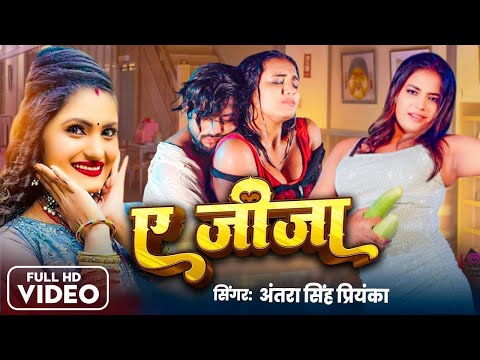#VIDEO - ए जीजा | #अंतरासिंहप्रियंका | Ae Jija | #Antra Singh Priyanka | Bhojpuri Love Song 2025