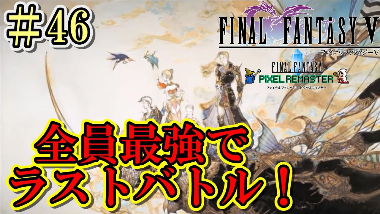 【FF5 ピクセルリマスター・ios版】＃46 全員最強でラストバトル！ - YouTube