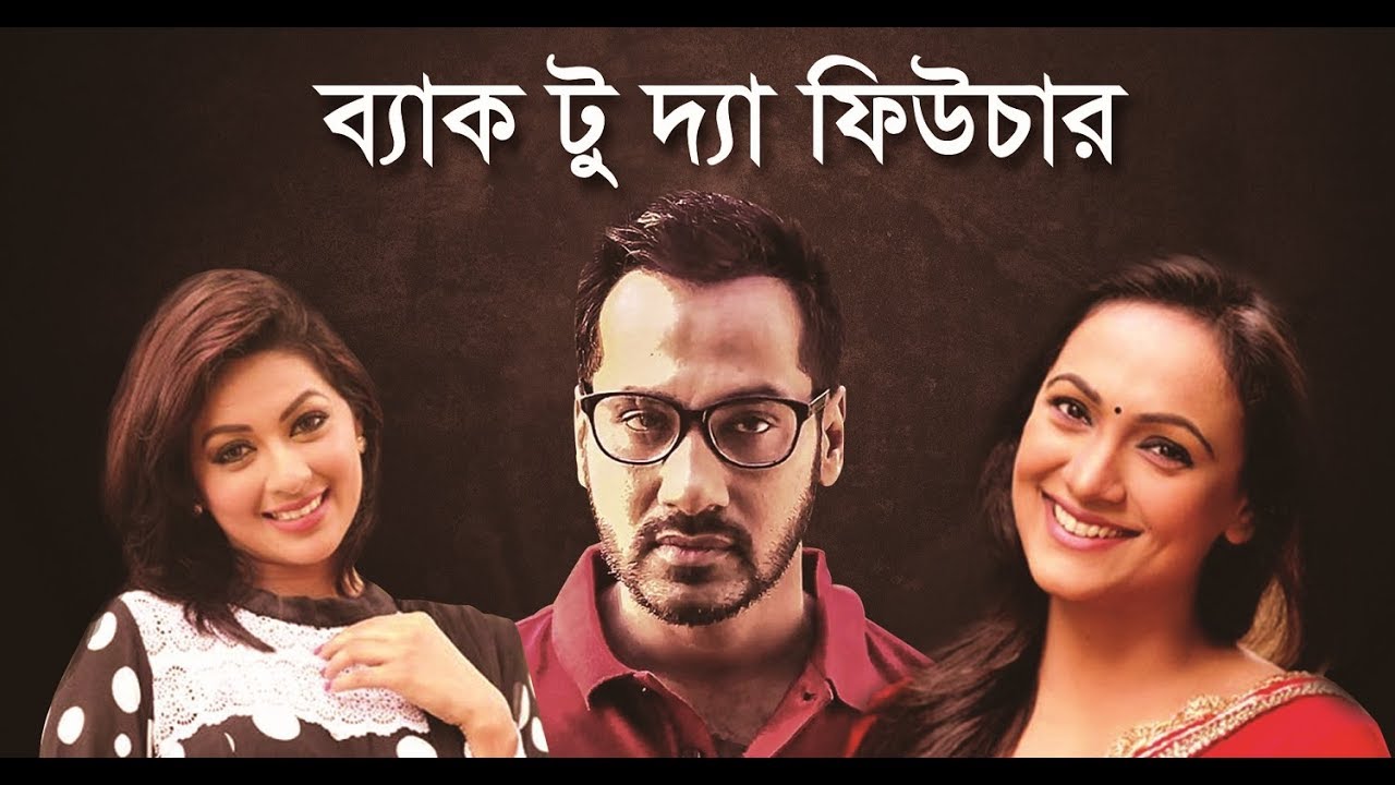 Back To The Future l Shojol l Monalisa l Bindu l Bangla Natok l Prionty ...