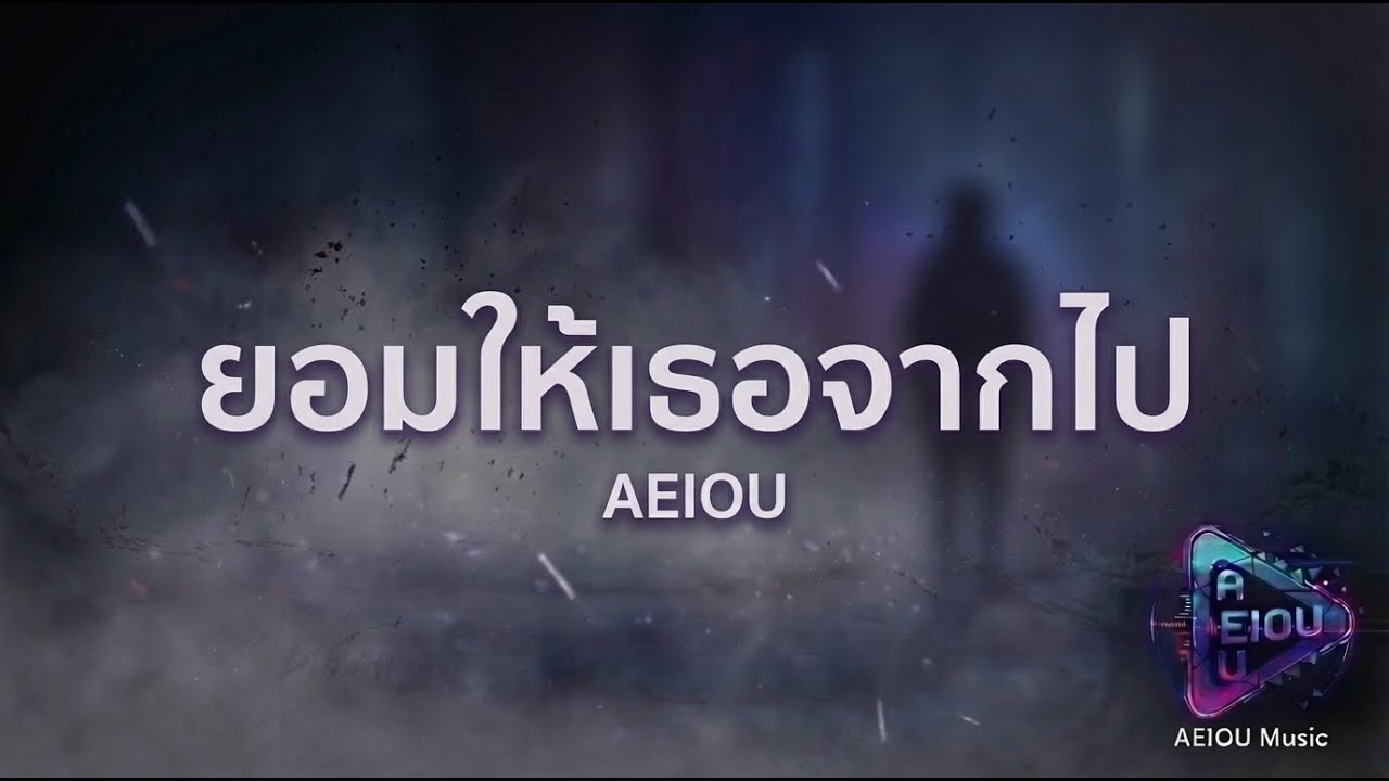 “ยอมให้เธอจากไป” – AEIOU Music | Original Song - YouTube