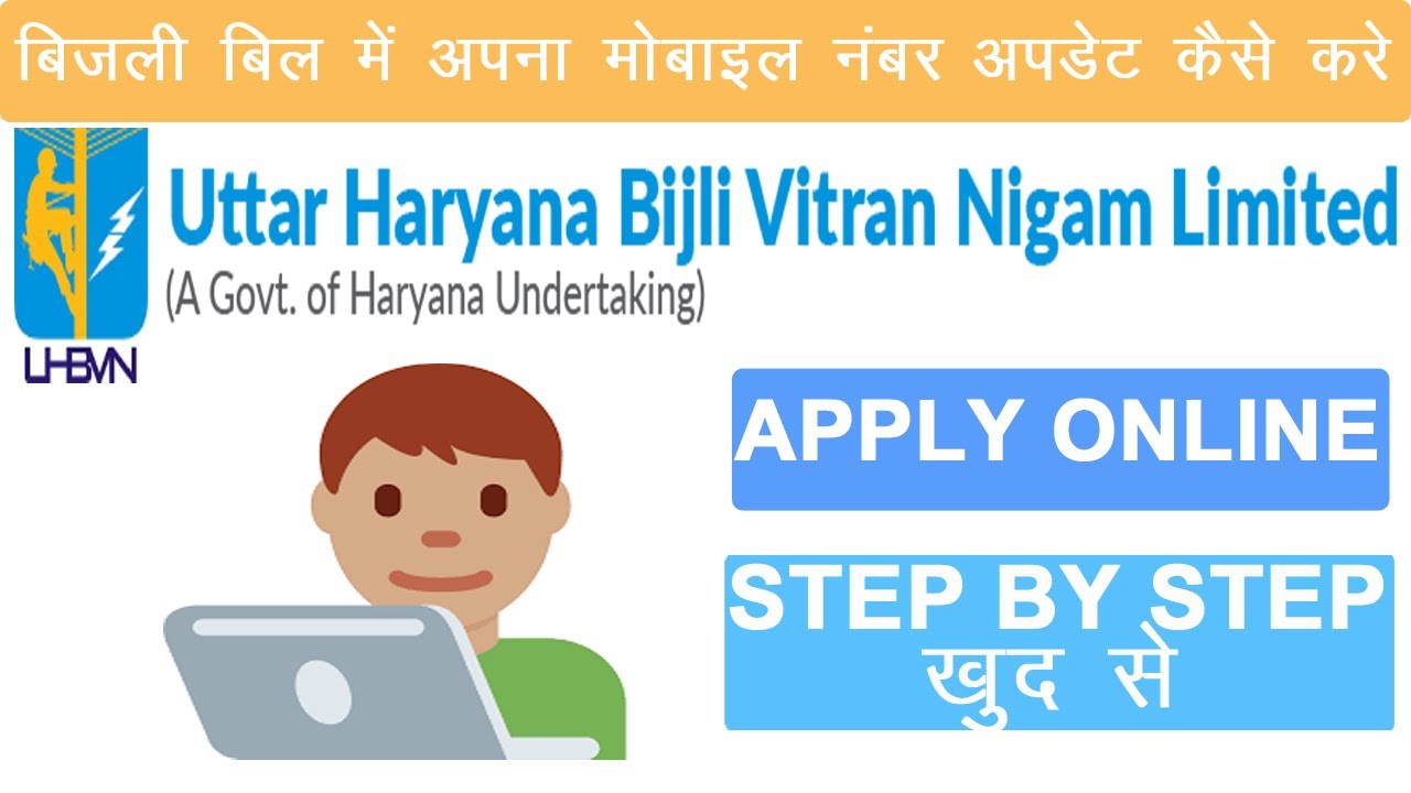 Bijli Bill Me Apna Mobile Number Kaise Jode II Bijli bill me mobile ...