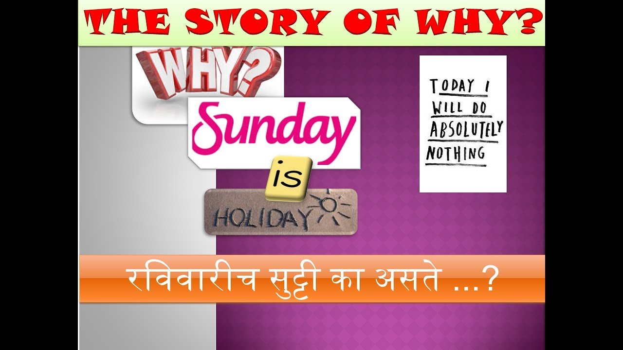 रविवारीच सुट्टी का असते? WHY SUNDAY IS HOLIDAY...? INTERESTING ...