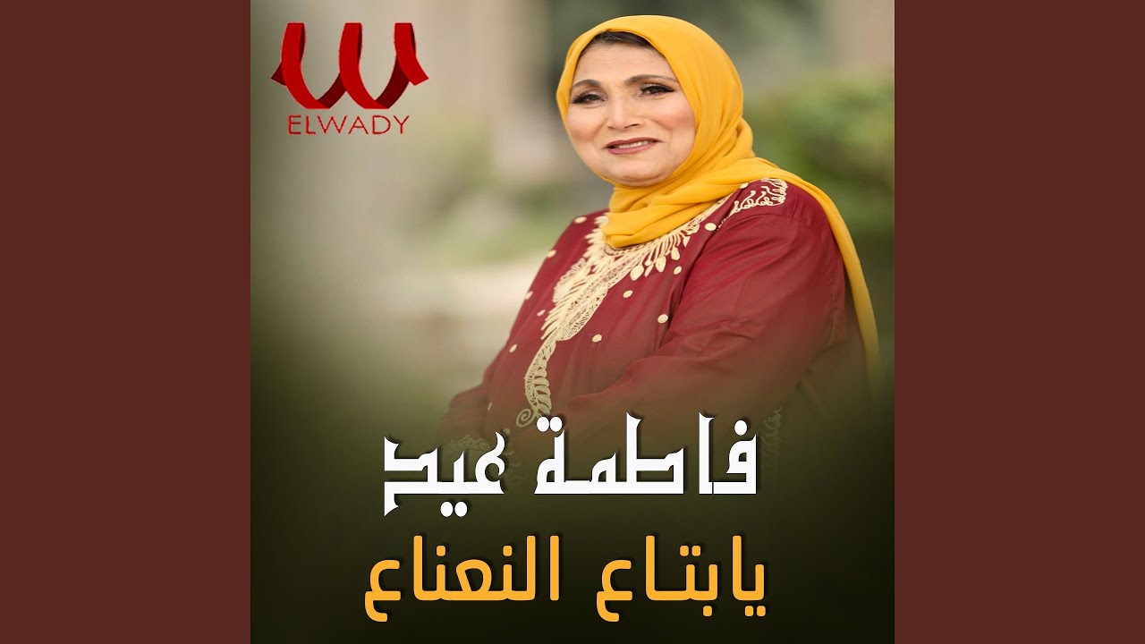 Ya Bta3 El Ne3na3 - يا بتاع النعناع - YouTube