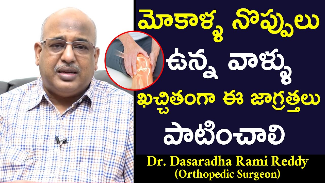 మోకాళ్ళ నొప్పులు ఉన్న వాళ్ళు ఖచ్చితంగా ఈ జాగ్రత్తలు పాటించాలి | Dr ...