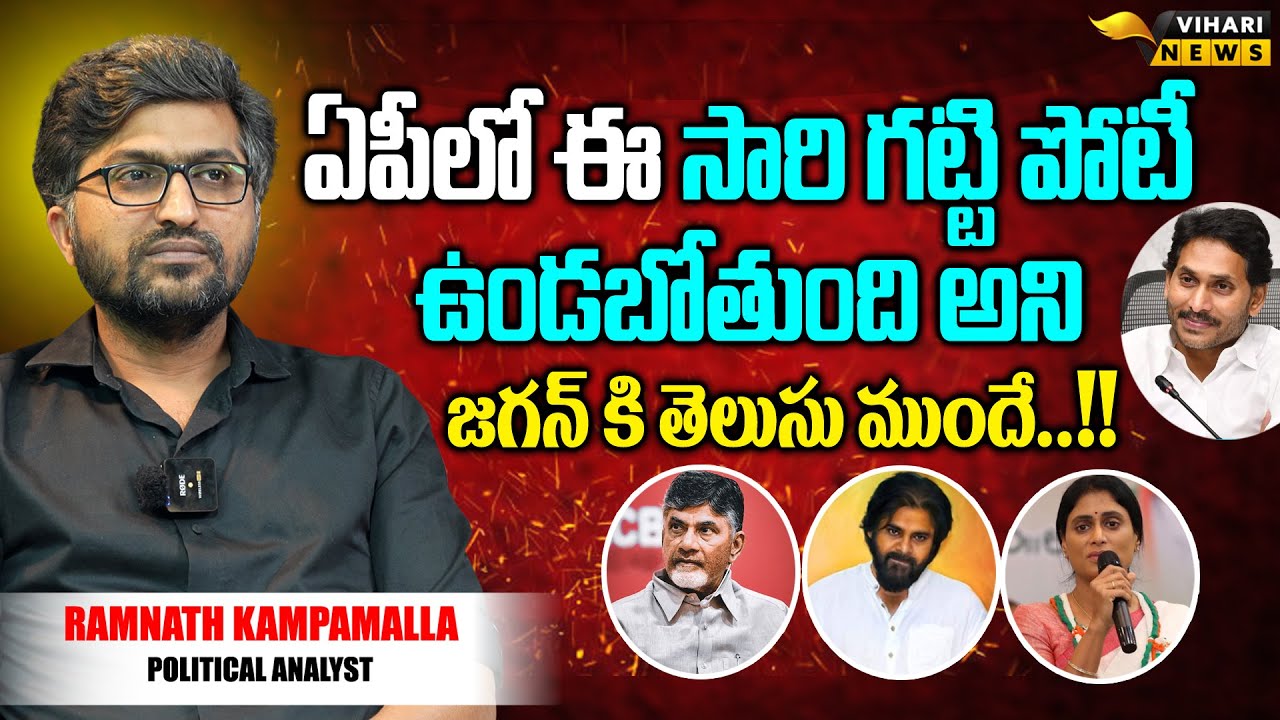 గట్టి పోటీ ఉంటుంది అని జగన్ కు ముందే తెలుసా.! |Ramnath Kampamalla Political Analysis On AP ...