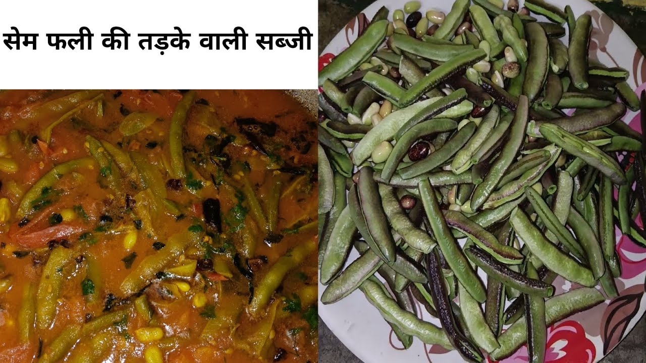 सेम फली की सब्जी|How To Make SEM fali recipe |balar ki sabji || - YouTube