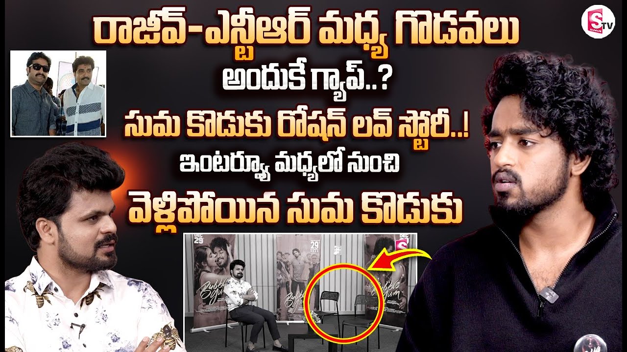 Anchor Suma Son Roshan Kanakala First Interview | Roshan Kanakala Love ...