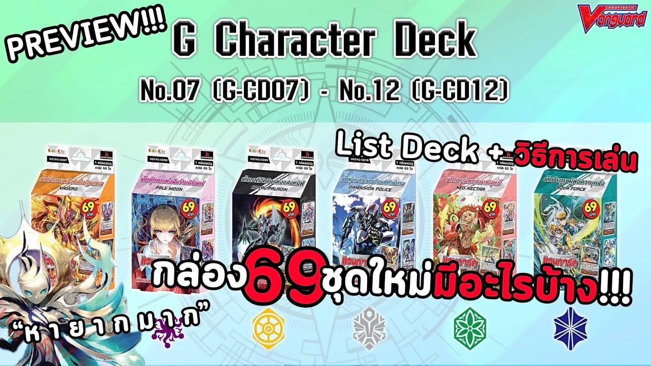Preview G-CD07-12 กล่อง 69 บาทชุดใหม่ พร้อมคอมโบการเล่นสำหรับมือใหม่ ...