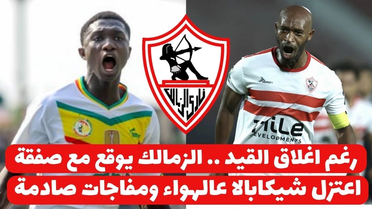 اخبار الزمالك اليوم 27 10 2024 الزمالك يتعاقد مع صفقة اجنبيه رغم ايقاف