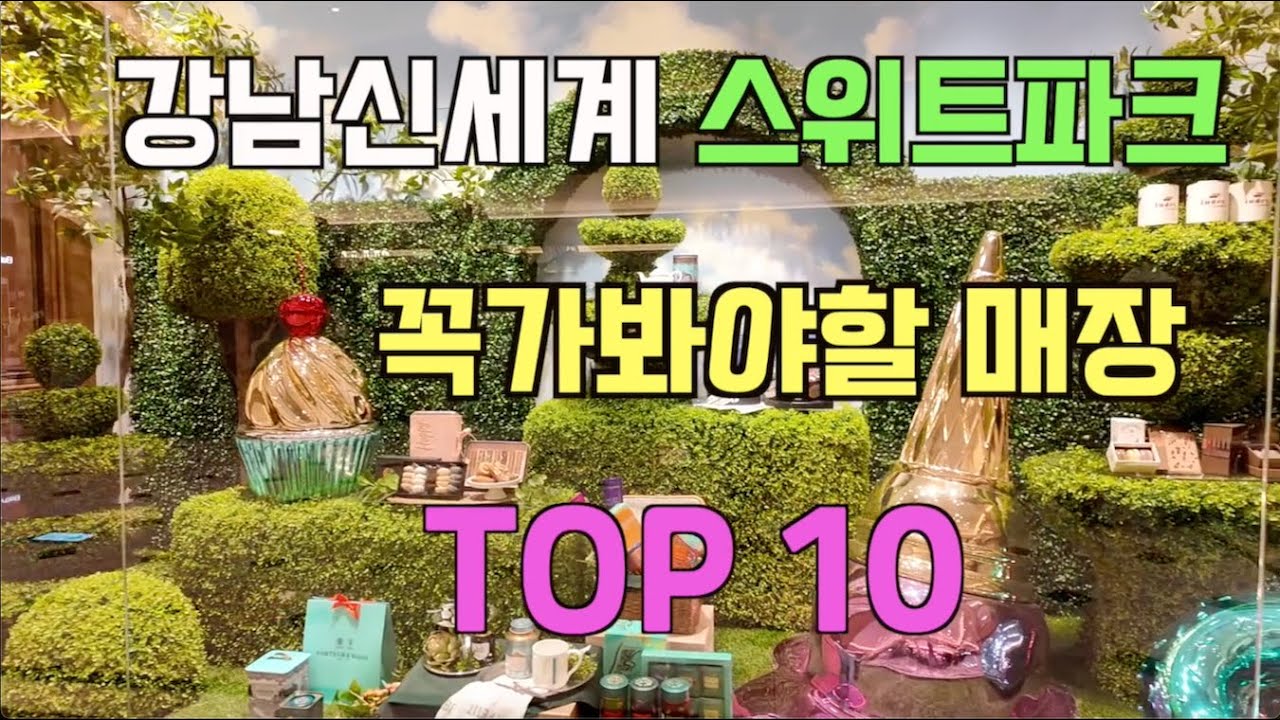 핫한 디저트는 다 스위트 파크에 신세계 강남 스위트파크에서 꼭 가봐야할 매장 Top10 And하우스오브신세계 방문후기빵지순례