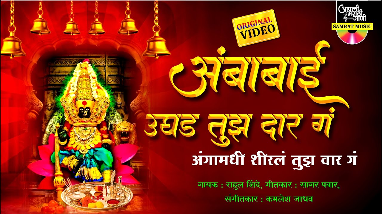 अंबा उघड तुझं दार गं - Amabai Songs Marathi | देवीची गाणी| Devichi Gani ...