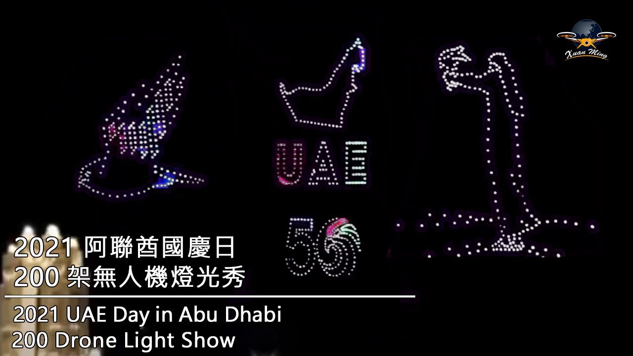 2021 阿聯酋國慶日 Drone Light Show for UAE Day in Abu Dhabi 宣銘無人機群飛 200架 ...