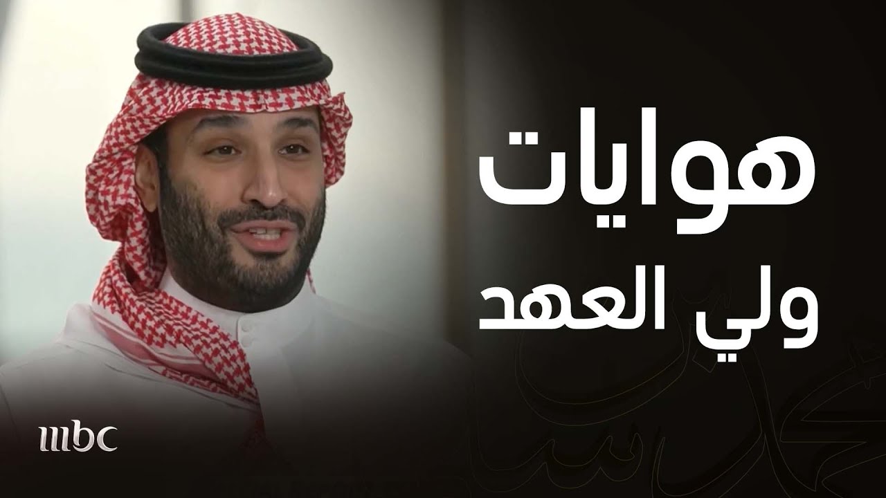 أبرز هوايات ولي العهد السعودي يكشفها لقناة فوكس نيوز Youtube