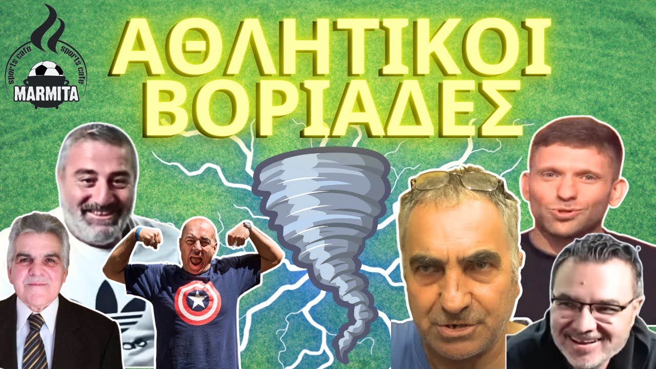 ΑΘΛΗΤΙΚΟΙ ΒΟΡΙΑΔΕΣ με Τζόρνταν-Χατζηνάκο-Μένιο-Κωστάκη-Ασλαμά-Μαλάτο ...