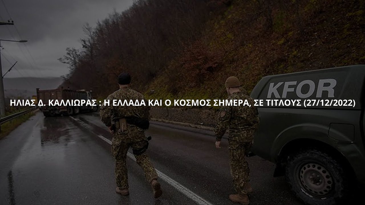 ΗΛΙΑΣ Δ. ΚΑΛΛΙΩΡΑΣ : Η ΕΛΛΑΔΑ ΚΑΙ Ο ΚΟΣΜΟΣ ΣΗΜΕΡΑ, ΣΕ ΤΙΤΛΟΥΣ (27/12 ...