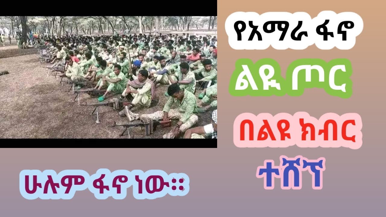 የፋኖ ልዩ ጦር በህዝብ ተሸኘ #ሁሉም የአማራ ህዝብ ፋኖ ነው #Fano military #Gojjam fano # ...