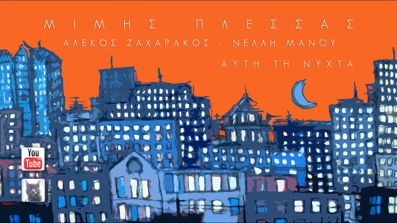 ΜΙΜΗΣ ΠΛΕΣΣΑΣ / ΑΥΤΗ ΤΗ ΝΥΧΤΑ [Α. ΖΑΧΑΡΑΚΟΣ - Ν. ΜΑΝΟΥ] 1964 - YouTube