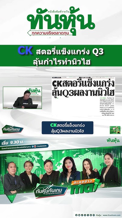 CK สตอรี่แข็งแกร่ง Q3 ลุ้นกำไรทำนิวไฮ 🎯#ทันหุ้น #หุ้น #ลงทุน #เศรษฐกิจ #CK - YouTube