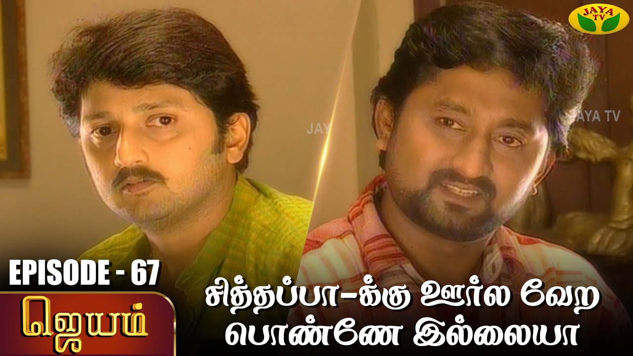 ஜெயம் - Ep 67 | Jayam | Tamil Serial | Sudha Chandran | Nalini | Uthay ...