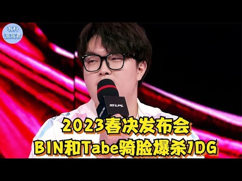 BLG春决发布会爆杀JDG，BIN：369不配一阵，Tabe：红米不配顶薪！ - YouTube