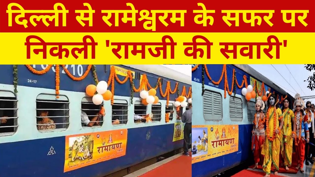 Ramayan Circuit Express Train की सवारी निकली Delhi से Rameshwaram तक का ...