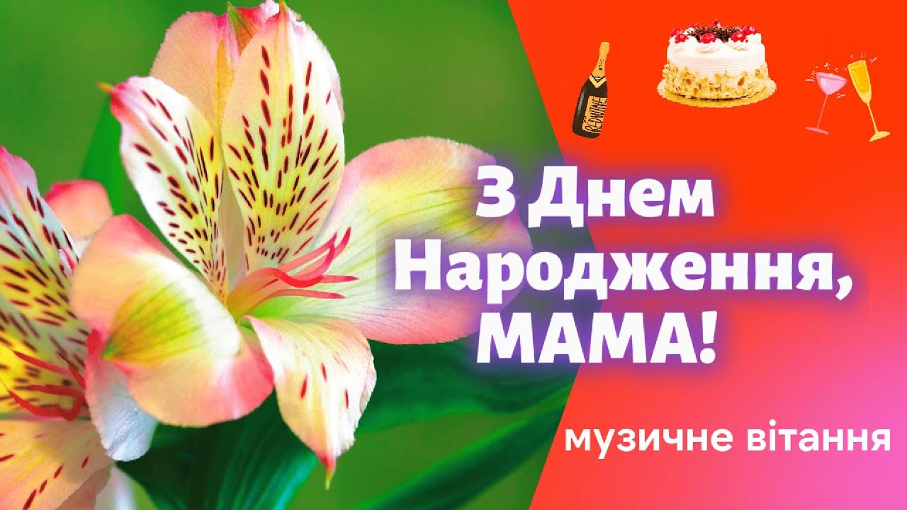 4k 🎂 З ДНЕМ НАРОДЖЕННЯ МАМА 👩🔧 ОРИГІНАЛЬНЕ МУЗИЧНЕ ВІТАННЯ 🎵