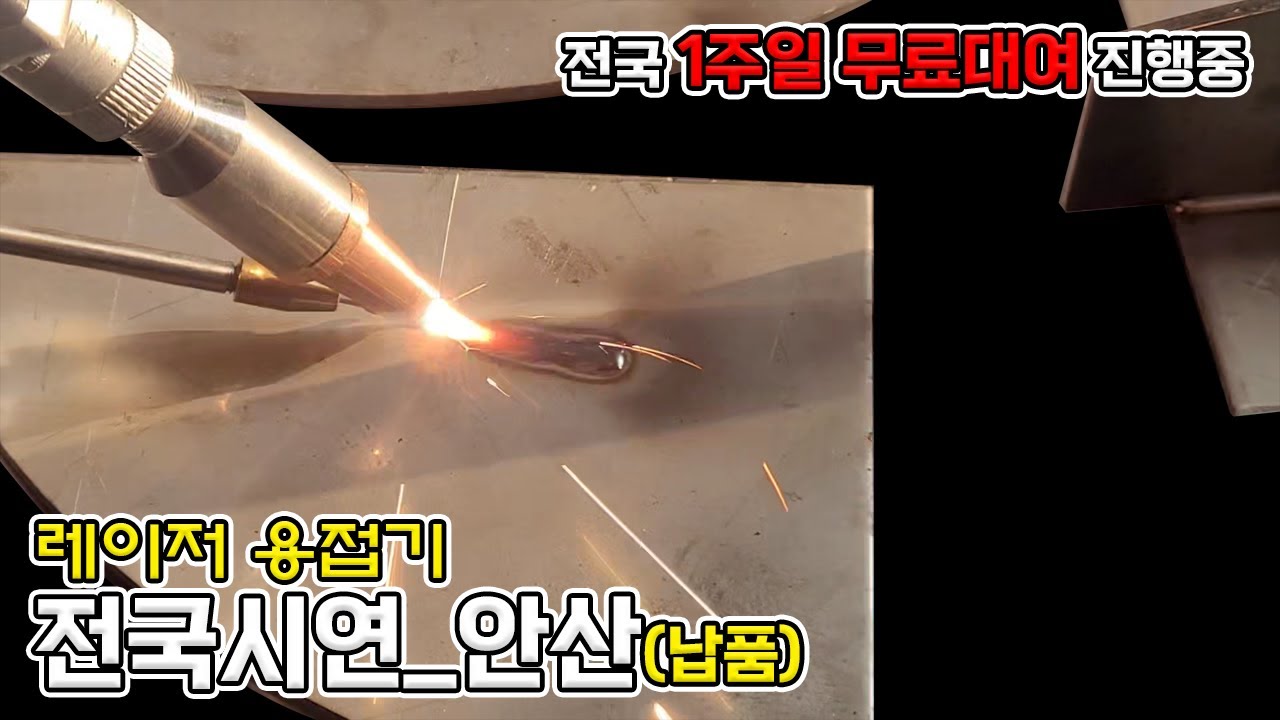 레이저용접기 직접 사용해보고 원하는 사양으로 구매하자 안산 산업용 기계 제작업체 레이져용접기 전국 어디든지 1주일 무료