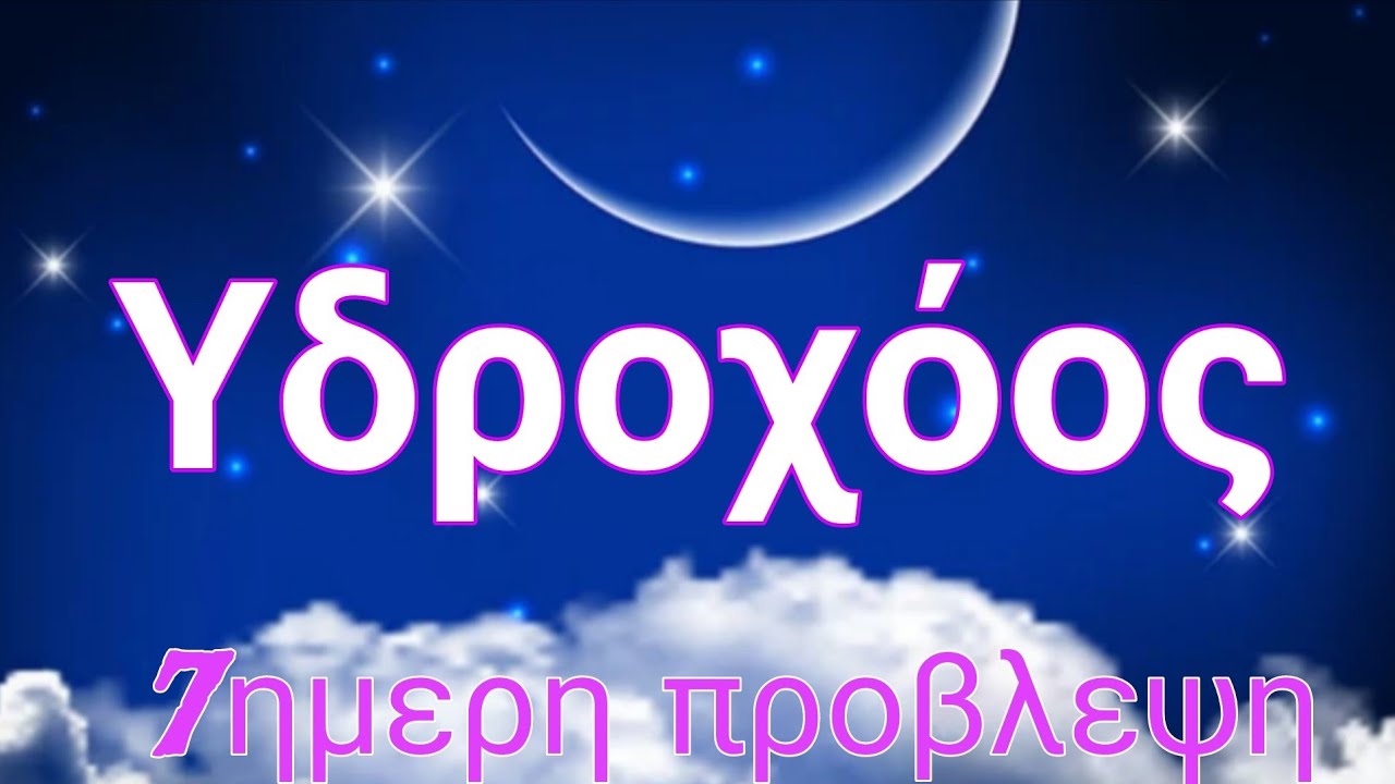 ♒ΥΔΡΟΧΟΟΣ♒🔮🤩Ετοιμαστείτε,Αλλαγές,Χωρίς φόβους😍Βρίσκετε τη φωνή κ τη ...