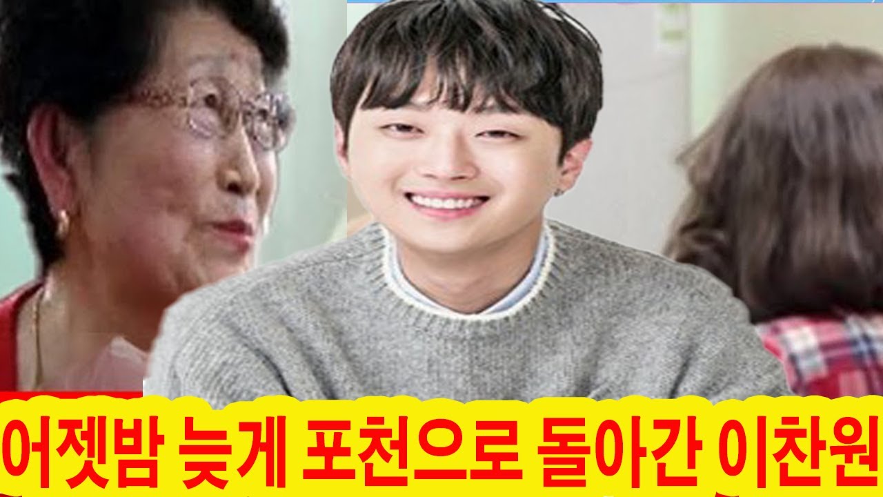 단독 어젯밤 늦게 포천으로 돌아간 이찬원 할머니께 직접 전한 희소식 눈물 흘린 이찬원 그리고 할머니가 준비한 깜짝