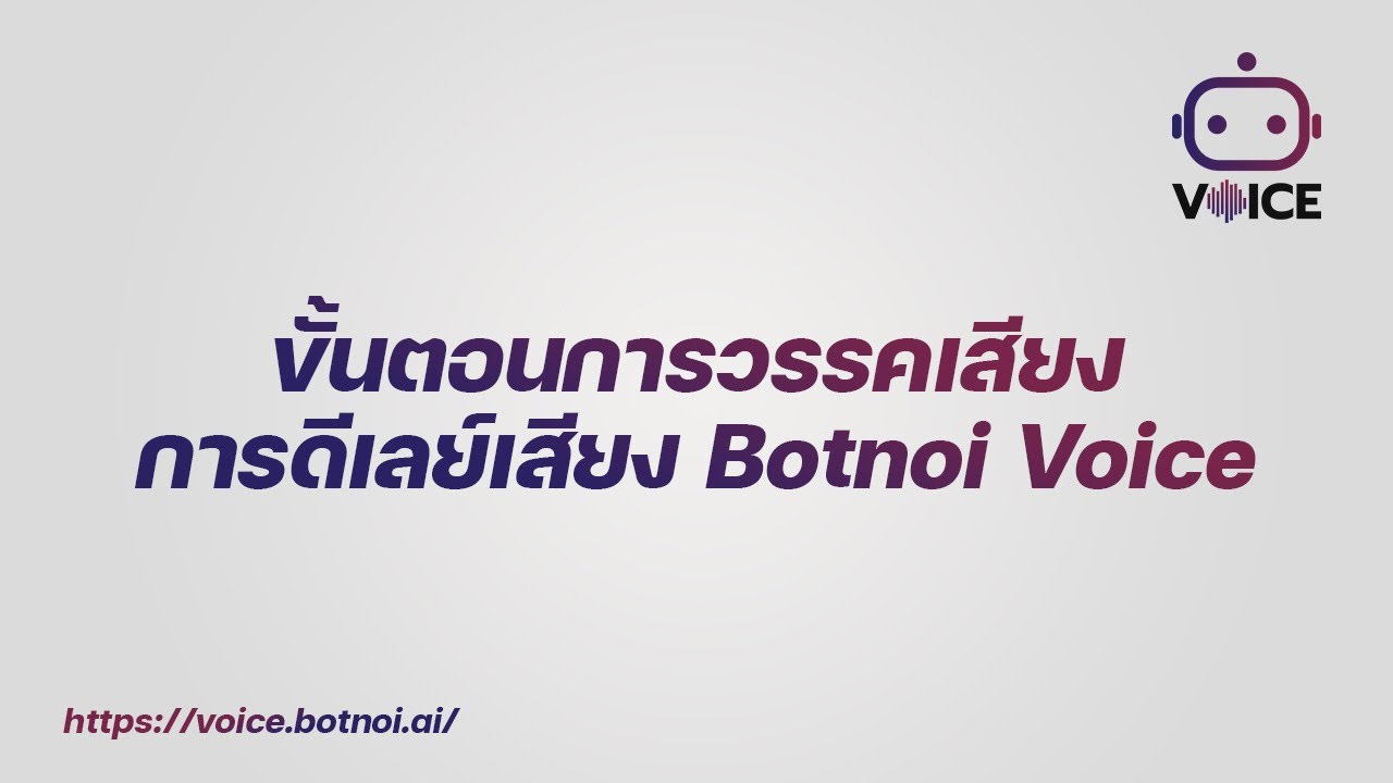 ขั้นตอนการวรรคเสียงหรือการดีเลย์เสียง Botnoi Voice #ai #botnoi # ...