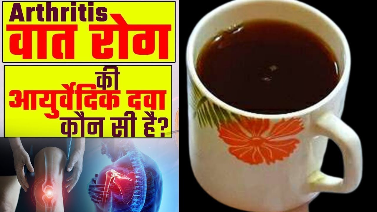 हर दर्द की रामबाण औषधि वात, पित्त, गैस और कफ कभी नही होगाआयुर्वेदिक,दवा ...