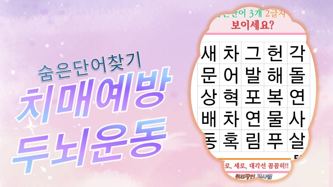 나도 맞을 수 있다 백점12 숨은단어찾기퀴즈단어퀴즈치매예방기억력강화치매테스트집중력강화두뇌퀴즈 Youtube