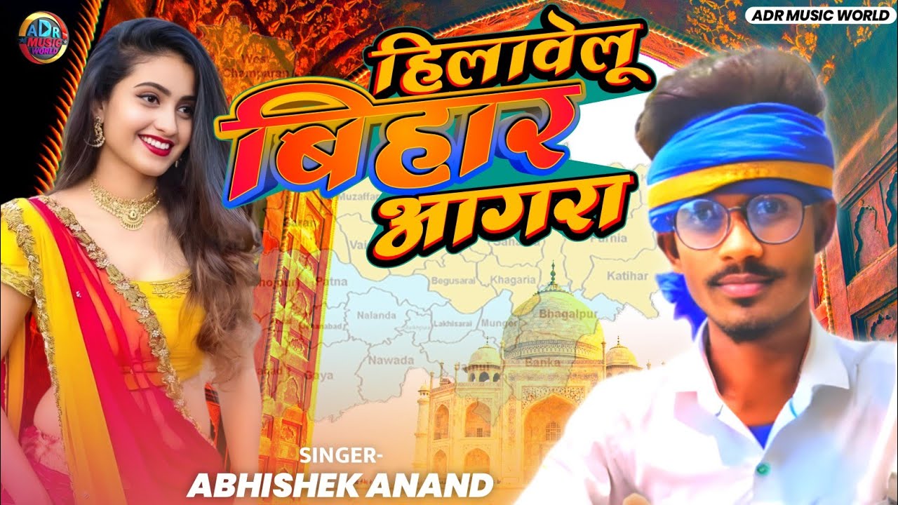 Hilawelu Bihar Agra | Abhishek Anand | हिलावेलू बिहार आगरा | Bhojpuri ...