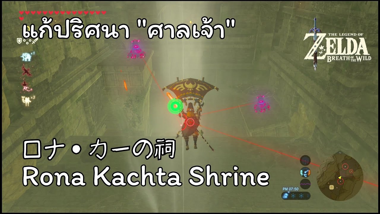 แก้ปริศนา "ศาลเจ้า" Rona Kachta Shrine「ロナ・カーの祠」(93) - The Legend of ...