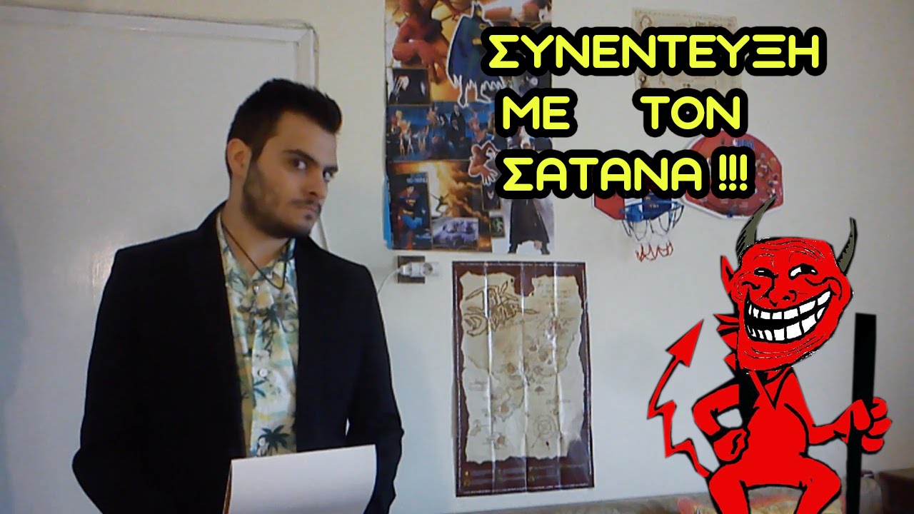 ΣΥΝΕΝΤΕΥΞΗ ΜΕ ΤΟΝ ΣΑΤΑΝΑ ~ Mitsos Ace - YouTube