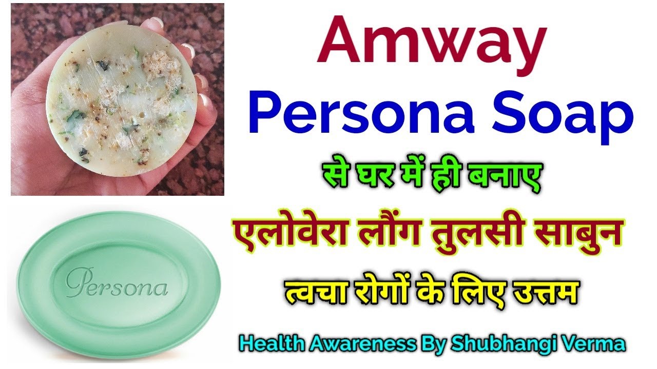 Amway Persona Soap से बनाए एलोवेरा लौंग तुलसी का साबुन जो चर्म रोगों के ...