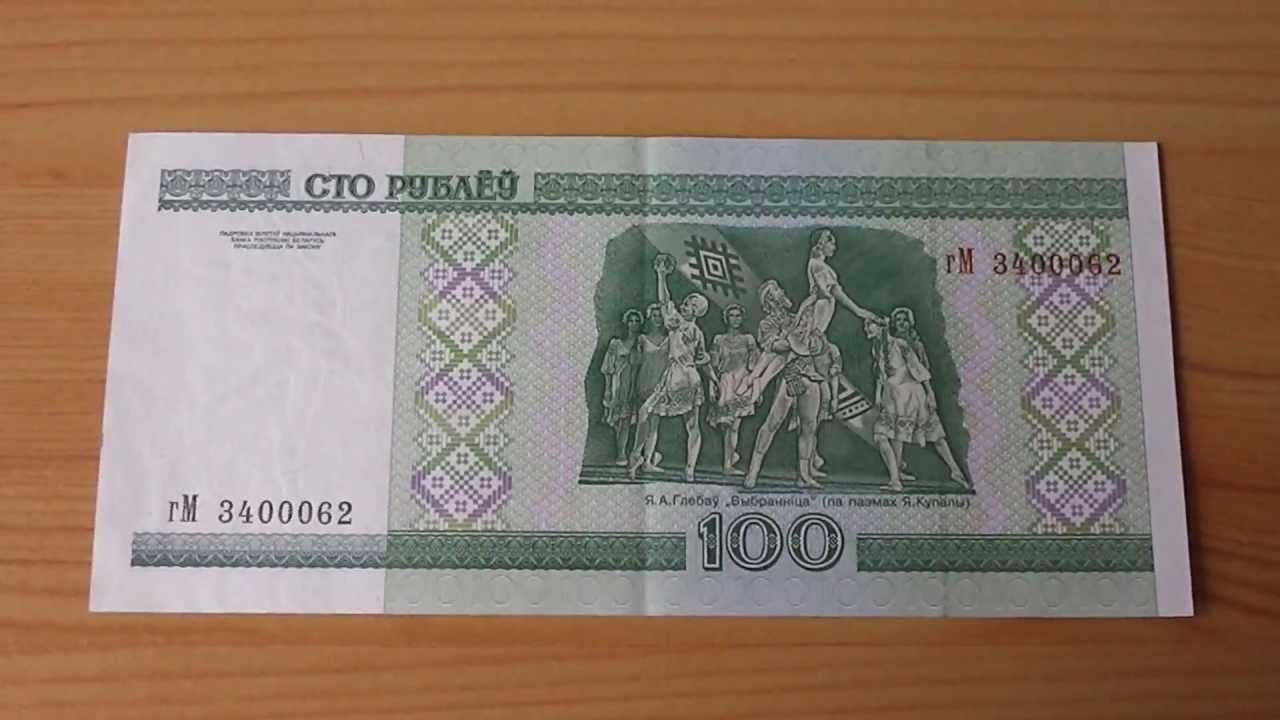 The 10 Ruble banknote - Money of Belarus - YouTube