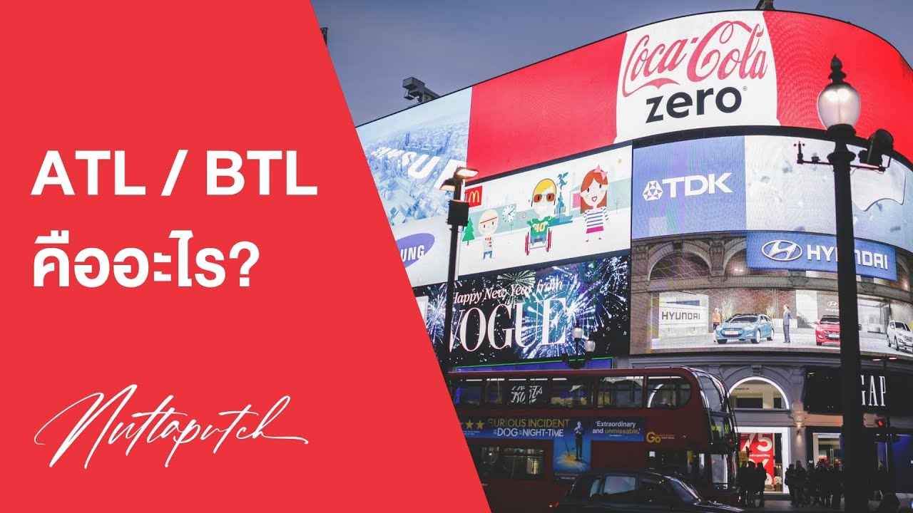 อะไรคือ Above The Line / Below The Line (ATL/BTL) - YouTube