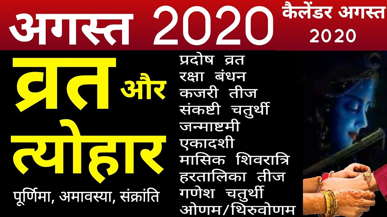 अगस्त 2020 के व्रत और त्योहार /Panchang/Hindi calendar/Dates of fasts ...