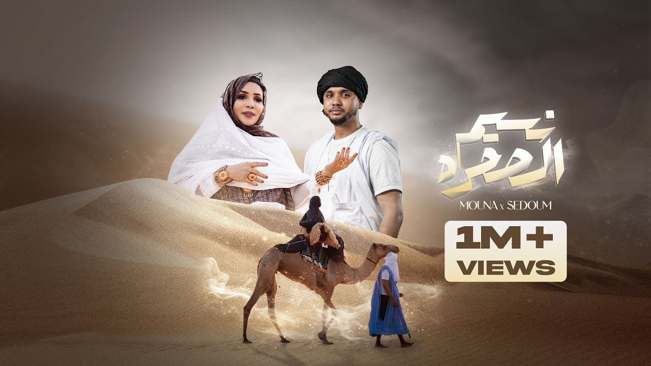 Sedoum Ahmed, Mouna Dendeny - Nessim Sahra- سدوم أحمد، منى دندني نسيم ...