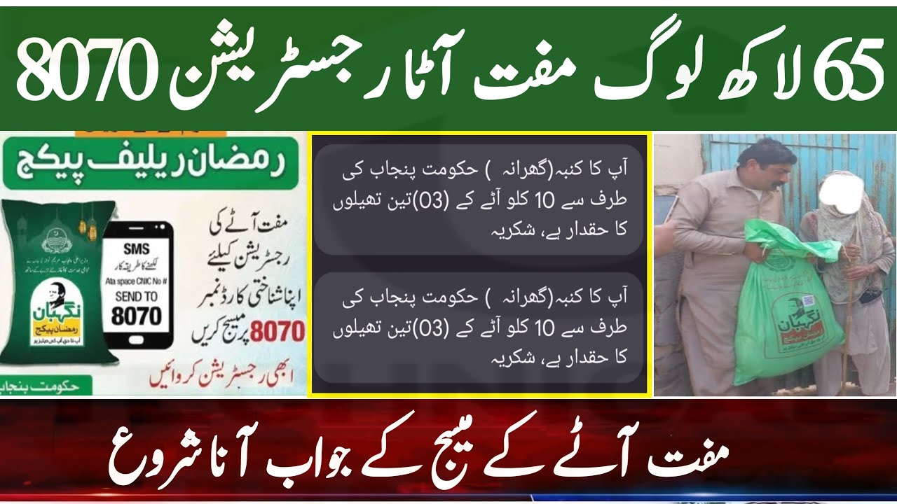 8070 Muft Ata Nigahban Ramdan Registration || 8070 Muft Aata Message ...