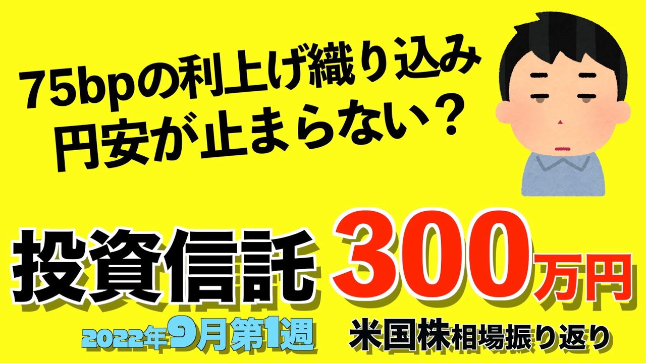 【S&P500/レバナス】30代社畜の投資信託300万円の運用実績。2022年9月第1週米国相場振り返り。75bpの利上げ織り込みで、円安が止まらないのか - YouTube