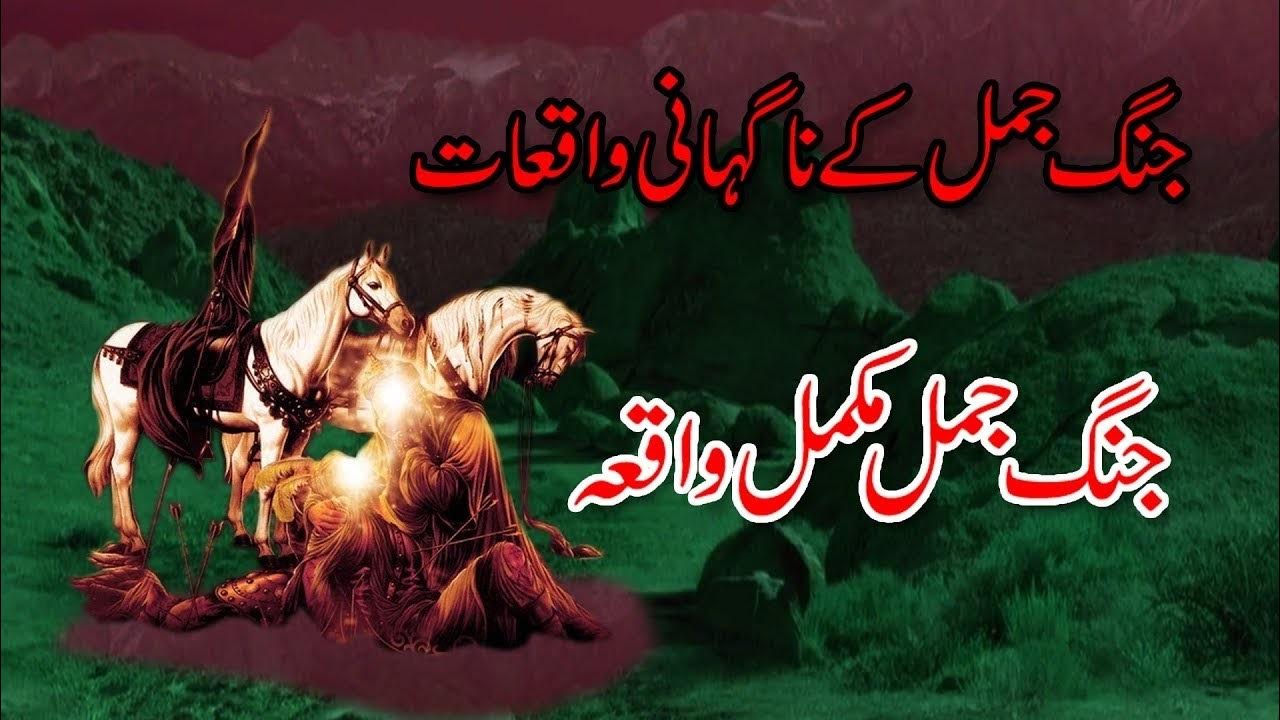 Jang-e-Jamal: An Epic Battle | Documentary | The Holy Book - YouTube