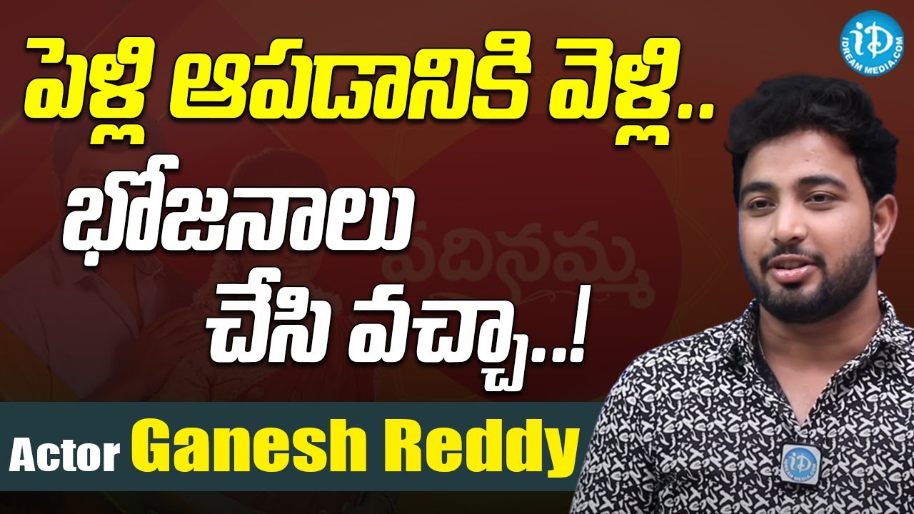పెళ్లి ఆపడానికి వెళ్లి.. భోజనాలు చేసి వచ్చా..! | Vadinamma Serial Fame Ganesh Reddy (Nani ...