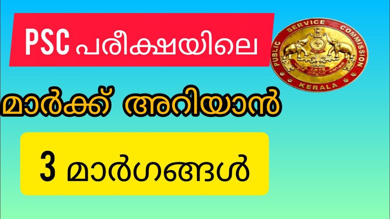PSC പരീക്ഷയിലെ മാർക്ക് അറിയാൻ 3 മാർഗങ്ങൾ I PSC Exam Marks - YouTube
