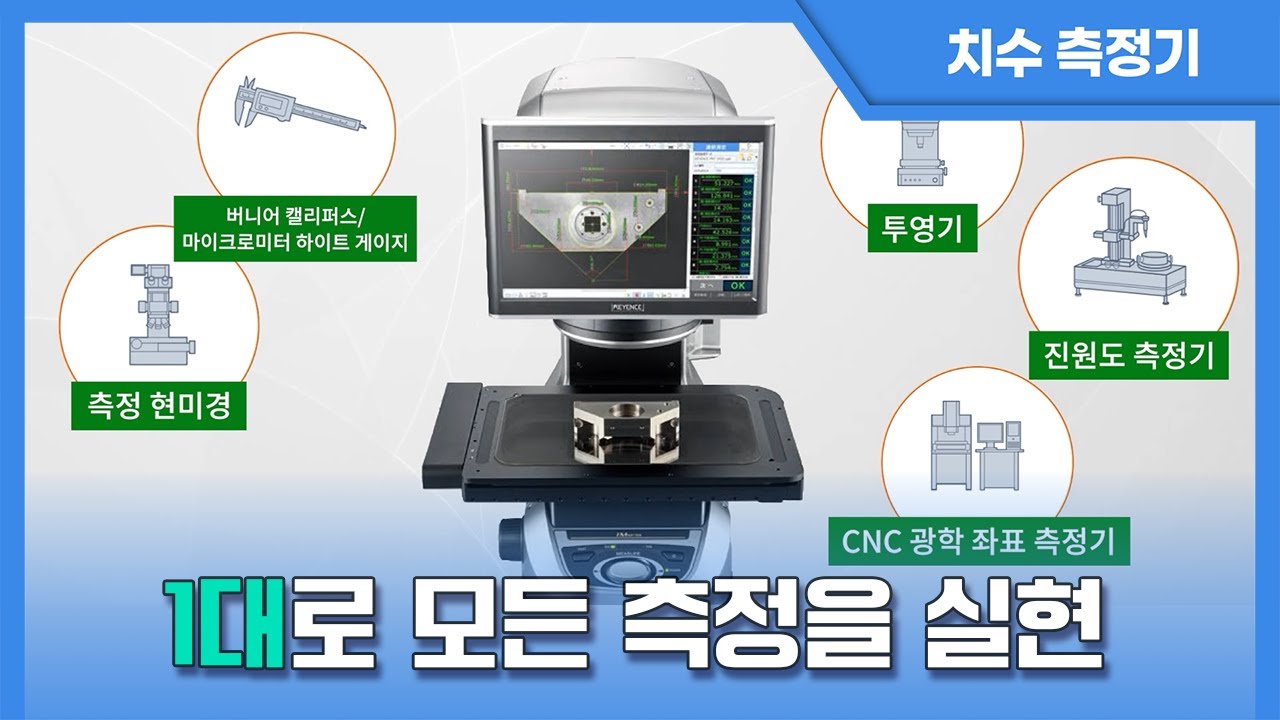 【자동 치수 측정기】 버튼 하나로 측정 완료｜키엔스 IM-8000 시리즈 - YouTube