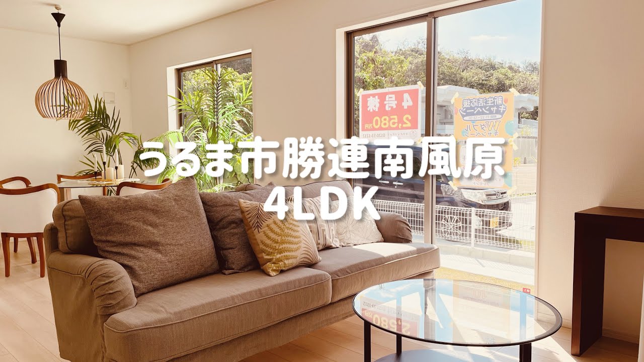 うるま市勝連南風原 4LDK - YouTube