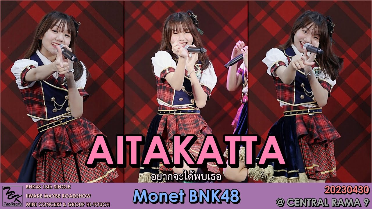 20230430 [ FANCAM ] Aitakatta - อยากจะได้พบเธอ - Monet BNK48 @ Central ...