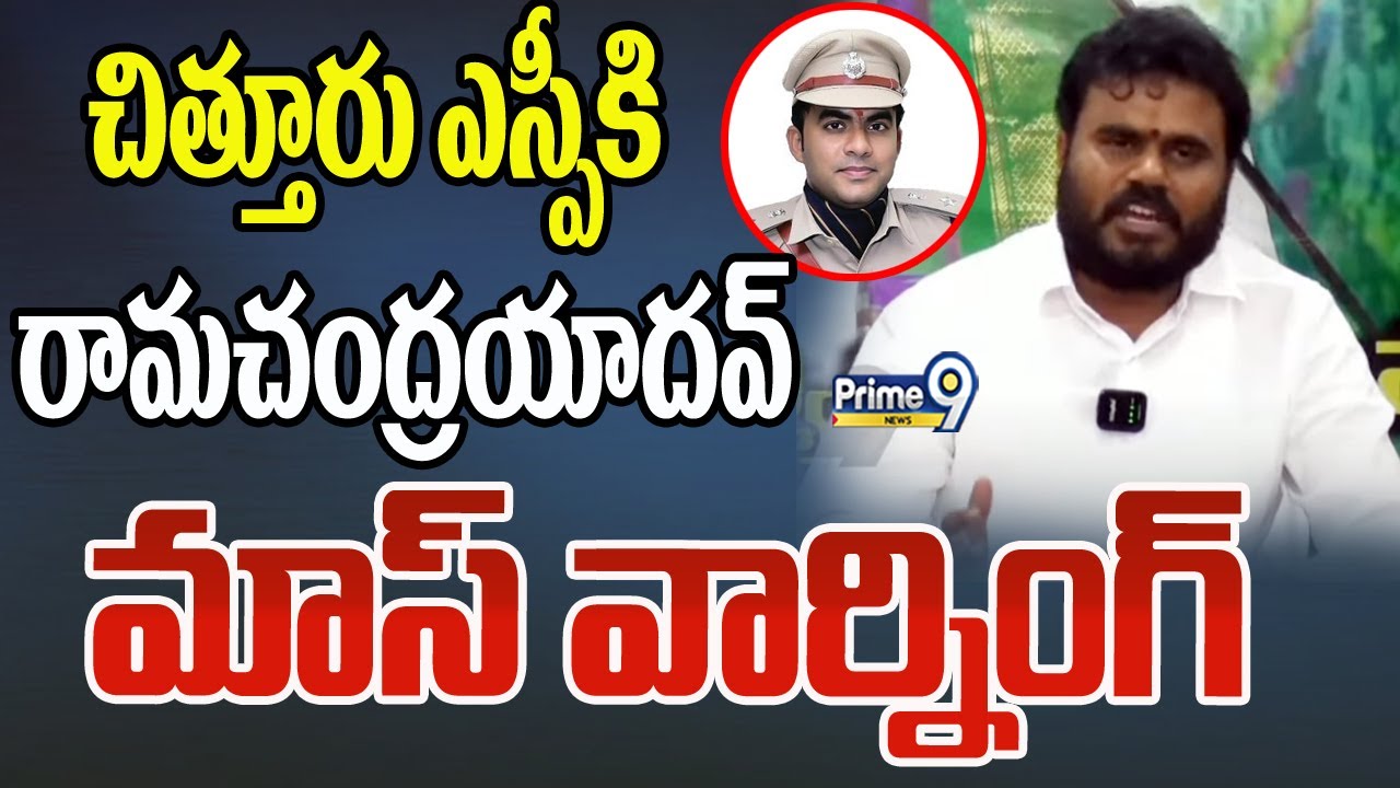 చిత్తూరు ఎస్పీకి రామచంద్రయాదవ్ మాస్ వార్నింగ్ | RamachandraYadav Mass ...